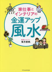 ■ISBN:9784767821351★日時指定・銀行振込をお受けできない商品になりますタイトル家仕事とインテリアの金運アップ風水　紫月香帆/著ふりがないえしごとといんてりあのきんうんあつぷふうすい発売日201604出版社エクスナレッジIS...