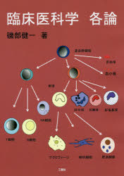 ■ジャンル：医学＞臨床医学一般＞臨床医学一般■ISBN：9784864875042■商品名：臨床医科学 各論 磯部 健一 著★日時指定・銀行振込・コンビニ支払を承ることのできない商品になりますタイトル【新品】【本】臨床医科学　各論　磯部　健...