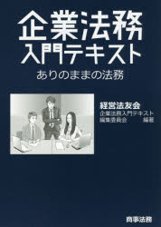 ■ISBN:9784785724054★日時指定・銀行振込をお受けできない商品になりますタイトル企業法務入門テキスト　ありのままの法務　経営法友会企業法務入門テキスト編集委員会/編著ふりがなきぎようほうむにゆうもんてきすとありのままのほうむ...