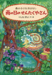 ■ISBN:9784905015260★日時指定・銀行振込をお受けできない商品になりますタイトル【新品】【本】雨の日のせんたくやさん　森の小さなおはなし　にしなさちこ/作・絵フリガナアメ　ノ　ヒ　ノ　センタクヤサン　モリ　ノ　チイサナ　オハ...