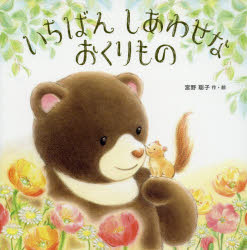 ■ISBN:9784774620619★日時指定・銀行振込をお受けできない商品になりますタイトル【新品】【本】いちばんしあわせなおくりもの　宮野聡子/作・絵フリガナイチバン　シアワセ　ナ　オクリモノ発売日201604出版社教育画劇ISBN9...