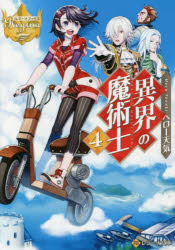 ■ISBN:9784434217913★日時指定・銀行振込をお受けできない商品になりますタイトル異界の魔術士　4　ヘロー天気/〔著〕ふりがないかいのまじゆつし44れじ−なぶんこれじ−なぶつくす発売日201604出版社アルファポリスISBN9...