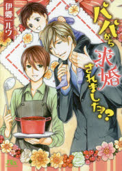 ■ISBN/JAN:9784344837096★日時指定・銀行振込をお受けできない商品になりますタイトル【新品】【本】パパから求婚されました!?　伊郷ルウ/著フリガナパパ　カラ　キユウコン　サレマシタ　ゲントウシヤ　ルチル　ブンコ　イ−8−...