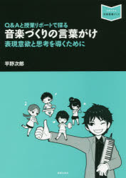 ■ISBN:9784276321625★日時指定・銀行振込をお受けできない商品になりますタイトル【新品】【本】Q＆Aと授業リポートで探る音楽づくりの言葉がけ　表現意欲と思考を導くために　平野次郎/著フリガナキユ−　アンド　エ−　ト　ジユギヨ...
