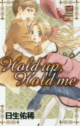 ■タイトルヨミ：ホールドアツプホールドミーHOLDUPHOLDMEカルトコミツクススウイートセレクシヨンCULTCOMICSSWEET53416ー95■著者：日生 佑稀／著■著者ヨミ：ヒナセユウキ■出版社：笠倉出版社 カルトC■ジャンル：コ...