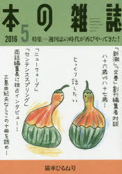 ■ISBN:9784860113575★日時指定・銀行振込をお受けできない商品になりますタイトル【新品】【本】本の雑誌　2016−5フリガナホン　ノ　ザツシ　2016−5　2016−5　トクシユウ　シユウカンシ　ノ　ジダイ　ガ　フタタビ　ヤ...