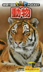 ■ISBN:9784052043949★日時指定・銀行振込をお受けできない商品になりますタイトル動物ふりがなどうぶつがつけんのずかんらいぶぽけつと2がつけん/の/ずかん/LIVE/POCKET2発売日201605出版社学研プラスISBN97...