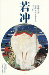 ■ISBN:9784093884778★日時指定・銀行振込をお受けできない商品になりますタイトル伊藤若冲名作ポストカードブック　人気の「プライスコレクション」から24の名作が登場!　伊藤若冲/〔画〕ふりがないとうじやくちゆうめいさくぽすとか...