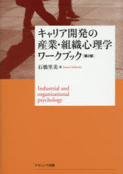 ■ISBN:9784779510557★日時指定・銀行振込をお受けできない商品になりますタイトル【新品】【本】キャリア開発の産業・組織心理学ワークブック　石橋里美/著フリガナキヤリア　カイハツ　ノ　サンギヨウ　ソシキ　シンリガク　ワ−クブツ...