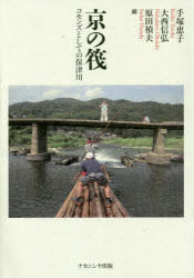 ■ISBN:9784779510540★日時指定・銀行振込をお受けできない商品になりますタイトル京の筏　コモンズとしての保津川　手塚恵子/編　大西信弘/編　原田禎夫/編ふりがなきようのいかだこもんずとしてのほずがわきようとがくえんだいがくそ...