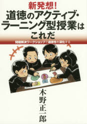 ■ISBN:9784840306454★日時指定・銀行振込をお受けできない商品になりますタイトル【新品】【本】新発想!道徳のアクティブ・ラーニング型授業はこれだ　問題解決ワークショップで道徳性を深化する　木野正一郎/著フリガナシンハツソウ　...