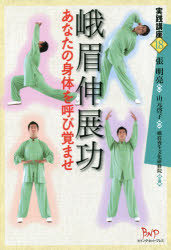 ■ISBN:9784908055119★日時指定・銀行振込をお受けできない商品になりますタイトル峨眉伸展功　あなたの身体を呼び覚ませ　張明亮/著　山元啓子/訳ふりがながびしんてんこうあなたのしんたいおよびさませじつせんこうざ18発売日201...