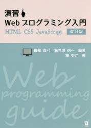 ■ISBN:9784496051913★日時指定・銀行振込をお受けできない商品になりますタイトル演習Webプログラミング入門　齋藤真弓/編著　海老澤信一/編著　神美江/著ふりがなえんしゆううえぶぷろぐらみんぐにゆうもんえんしゆう/WEB/ぷ...