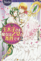 ■ISBN:9784434218897★日時指定・銀行振込をお受けできない商品になりますタイトル【新品】【本】王太子さま、魔女は乙女が条件です　2　くまだ乙夜/〔著〕フリガナオウタイシサマ　マジヨ　ワ　オトメ　ガ　ジヨウケン　デス　2　2　...