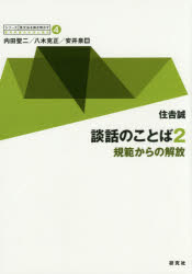 ■ISBN/JAN：9784327238049★日時指定をお受けできない商品になりますタイトル【新品】【本】談話のことば　2フリガナダンワ　ノ　コトバ　2　2　シリ−ズ　エイブンポウ　オ　トキアカス　ゲンダイ　エイゴ　ノ　ブンポウ　ト　ゴホ...