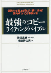 ■ISBN:9784478028827★日時指定・銀行振込をお受けできない商品になりますタイトル最強のコピーライティングバイブル　伝説の名著3部作が1冊に凝縮!国内成功100事例付き　横田伊佐男/著　神田昌典/監修・解説ふりがなさいきようの...