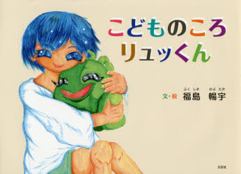 ■ISBN:9784286172293★日時指定・銀行振込をお受けできない商品になりますタイトル【新品】【本】こどものころリュッくん　福島　暢宇　文・絵フリガナコドモ　ノ　コロ　リユツクン発売日201605出版社文芸社ISBN9784286...