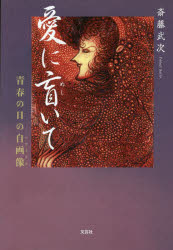 ■ISBN:9784286160177★日時指定・銀行振込をお受けできない商品になりますタイトル【新品】【本】愛に盲いて　青春の日の自画像　斎藤武次/著フリガナアイ　ニ　メシイテ　セイシユン　ノ　ヒ　ノ　レクイエム発売日201605出版社文...