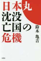 ■ISBN:9784286172842★日時指定・銀行振込をお受けできない商品になりますタイトル【新品】【本】日本丸沈没亡国の危機　鈴木亀吉/著フリガナニホンマル　チンボツ　ボウコク　ノ　キキ発売日201605出版社文芸社ISBN97842...