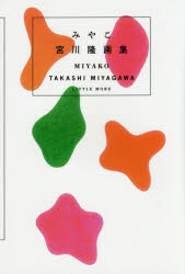 ■ISBN/JAN：9784898154366★日時指定をお受けできない商品になりますタイトル【新品】【本】みやこ　宮川隆画集　宮川隆/〔著〕フリガナミヤコ　ミヤガワ　タカシ　ガシユウ発売日201604出版社リトルモアISBN9784898...