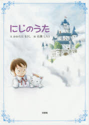 ■ISBN:9784286171630★日時指定・銀行振込をお受けできない商品になりますタイトルにじのうた　おおたにまさし/文　石黒しろう/絵ふりがなにじのうた発売日201605出版社文芸社ISBN9784286171630大きさ15P　2...