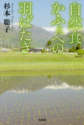 ■ISBN:9784286172927★日時指定・銀行振込をお受けできない商品になりますタイトル【新品】【本】自然食かふぇへの羽ばたき　杉本聡子/著フリガナシゼンシヨク　カフエ　エノ　ハバタキ発売日201605出版社文芸社ISBN97842...