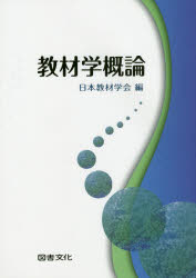 ■ISBN：9784810066708★日時指定をお受けできない商品になりますタイトル【新品】【本】教材学概論　日本教材学会/編フリガナキヨウザイガク　ガイロン発売日201604出版社図書文化社ISBN9784810066708大きさ209...