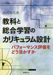 ■ISBN：9784810066692★日時指定をお受けできない商品になりますタイトル【新品】【本】教科と総合学習のカリキュラム設計　パフォーマンス評価をどう活かすか　西岡加名恵/編著フリガナキヨウカ　ト　ソウゴウ　ガクシユウ　ノ　カリキユ...