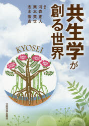 ■ISBN:9784872595420★日時指定・銀行振込をお受けできない商品になりますタイトル共生学が創る世界　河森正人/編集　栗本英世/編集　志水宏吉/編集ふりがなきようせいがくがつくるせかいおおさかだいがくしんせいきれくちや−発売日2...