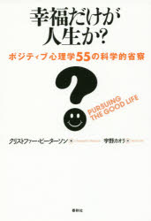 ■ISBN:9784393365359★日時指定・銀行振込をお受けできない商品になりますタイトル幸福だけが人生か?　ポジティブ心理学55の科学的省察　クリストファー・ピーターソン/著　宇野カオリ/訳ふりがなこうふくだけがじんせいかぽじていぶ...