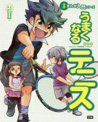 ■ISBN:9784052043703★日時指定・銀行振込をお受けできない商品になりますタイトルうまくなるテニス　松野千歌/まんが　柏井正樹/監修ふりがなうまくなるてにすがつけんまんがにゆうもんしり−ず発売日201605出版社GakkenI...