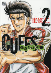 ■タイトルヨミ：カフスカフスキズダラケノマチ2CUFFSニチブンコミツクスNICHIBUNCOMICS52978ー77■著者：東條 仁■著者ヨミ：トウジヨウジン■出版社：日本文芸社 ニチブンC■ジャンル：コミック 青年(中高年) 日本文芸社...