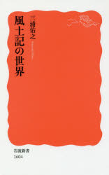 ■ISBN:9784004316046★日時指定・銀行振込をお受けできない商品になりますタイトル【新品】【本】風土記の世界　三浦佑之/著フリガナフドキ　ノ　セカイ　イワナミ　シンシヨ　シンアカバン　1604発売日201604出版社岩波書店I...