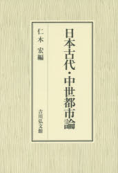 ■ISBN:9784642046299★日時指定・銀行振込をお受けできない商品になりますタイトル日本古代・中世都市論　仁木宏/編ふりがなにほんこだいちゆうせいとしろん発売日201605出版社吉川弘文館ISBN9784642046299大きさ...