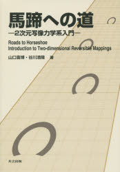 ■ISBN:9784320111493★日時指定・銀行振込をお受けできない商品になりますタイトル馬蹄への道　2次元写像力学系入門　山口喜博/著　谷川清隆/著ふりがなばていえのみちにじげんしやぞうりきがくけいにゆうもん2じげん/しやぞう/りき...