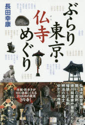 ■ISBN:9784344029323★日時指定・銀行振込をお受けできない商品になりますタイトルぶらり東京・仏寺めぐり　長田幸康/著ふりがなぶらりとうきようぶつじめぐり発売日201604出版社幻冬舎ISBN9784344029323大きさ1...