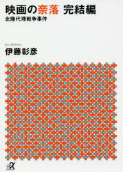 ■タイトルヨミ：エイガノナラクカンケツヘンエイガノナラクホクリクダイリセンソウジケンコウダンシヤプラスアルフアブンコGー278ー1コウダンシヤ+ブンコGー278ー1■著者：伊藤彰彦／著■著者ヨミ：イトウアキヒコ■出版社：講談社 講談社+α文...