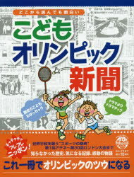 ■ISBN:9784418168149★日時指定・銀行振込をお受けできない商品になりますタイトルこどもオリンピック新聞　どこから読んでも面白いふりがなこどもおりんぴつくしんぶんどこからよんでもおもしろい発売日201605出版社世界文化社IS...