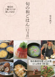 ■ISBN：9784062996723★日時指定をお受けできない商品になりますタイトル【新品】【本】旬の和ごはん‖12カ月‖　荒木典子/著フリガナシユン　ノ　ワゴハン　ジユウニカゲツ　シユン/ノ/ワゴハン/12カゲツ　コウダンシヤ　ノ　オリ...