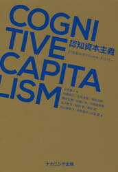 ■ISBN:9784779509377★日時指定・銀行振込をお受けできない商品になりますタイトル【新品】【本】認知資本主義　21世紀のポリティカル・エコノミー　山本泰三/編　内藤敦之/〔ほか〕著フリガナニンチ　シホン　シユギ　ニジユウイツセ...
