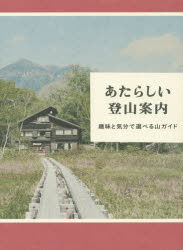 ■ISBN:9784756247803★日時指定・銀行振込をお受けできない商品になりますタイトルあたらしい登山案内　趣味と気分で選べる山ガイド　ホシガラス山岳会/著ふりがなあたらしいとざんあんないしゆみときぶんでえらべるやまがいど発売日20...