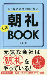 ■ISBN:9784862805065★日時指定・銀行振込をお受けできない商品になりますタイトル【新品】【本】もう話のネタに困らない朝礼上達BOOK　たった3分で職場がイキイキ・ワクワク!　伏里剛/著フリガナモウ　ハナシ　ノ　ネタ　ニ　コマ...