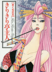 ■ISBN/JAN:9784344837102★日時指定・銀行振込をお受けできない商品になりますタイトル【新品】【本】きりきり亭主人　きくち正太/著フリガナキリキリテイ　シユジン　ゲントウシヤ　コミツクス　マンガ　ブンコ　キ−2−6発売日2...