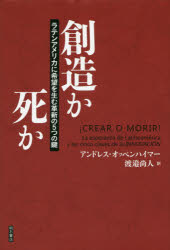 ■ISBN/JAN：9784750343402★日時指定をお受けできない商品になりますタイトル【新品】【本】創造か死か　ラテンアメリカに希望を生む革新の5つの鍵　アンドレス・オッペンハイマー/著　渡邉尚人/訳フリガナソウゾウ　カ　シ　カ　ラ...