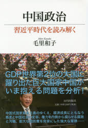 ■ISBN:9784634640818★日時指定・銀行振込をお受けできない商品になりますタイトル中国政治　習近平時代を読み解く　毛里和子/著ふりがなちゆうごくせいじしゆうきんぺいじだいおよみとく発売日201604出版社山川出版社ISBN97...