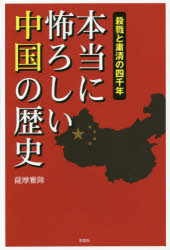 ■ISBN:9784801301368★日時指定・銀行振込をお受けできない商品になりますタイトル【新品】【本】本当に怖ろしい中国の歴史　殺戮と粛清の四千年　薩摩雅隆/著フリガナホントウ　ニ　オソロシイ　チユウゴク　ノ　レキシ　サツリク　ト　...