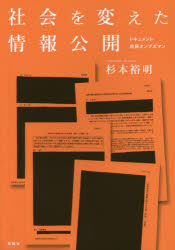 ■ISBN/JAN:9784763407740★日時指定・銀行振込をお受けできない商品になりますタイトル【新品】【本】社会を変えた情報公開　ドキュメント・市民オンブズマン　杉本裕明/著フリガナシヤカイ　オ　カエタ　ジヨウホウ　コウカイ　ドキ...