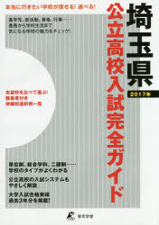 ■ISBN:9784808095321★日時指定・銀行振込をお受けできない商品になりますタイトル【新品】【本】公立高校入試完全ガイド埼玉県　2017年フリガナコウリツ　コウコウ　ニユウシ　カンゼン　ガイド　サイタマケン　2017　2017発...