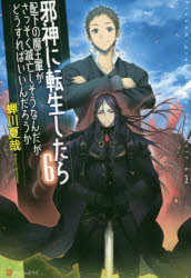 ■ISBN:9784434218866★日時指定・銀行振込をお受けできない商品になりますタイトル【新品】【本】邪神に転生したら配下の魔王軍がさっそく滅亡しそうなんだが、どうすればいいんだろうか　6　蝉川夏哉/〔著〕フリガナジヤシン　ニ　テン...