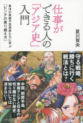 ■ISBN:9784907072612★日時指定・銀行振込をお受けできない商品になりますタイトル仕事ができる人の「アジア史」入門　東洋の英雄や思想家たちに学ぶ〈ピンチの乗り越え方〉　夏川賀央/著ふりがなしごとができるひとのあじあしにゆうもん...